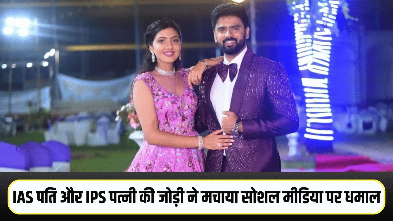 UPSC Success Story: पहचाना इन्हें, IAS पति और IPS पत्नी की जोड़ी ने ...