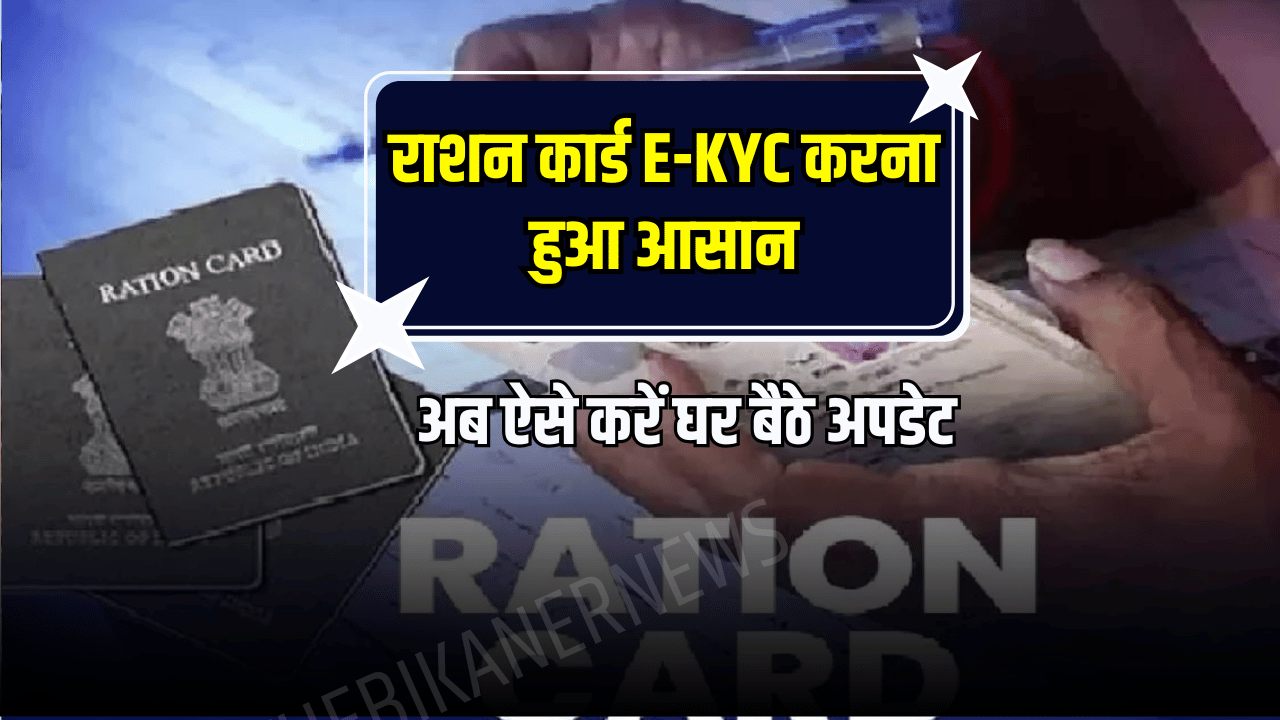 Ration Card e-KYC Update: राशन कार्ड e-KYC करना हुआ आसान, अब ऐसे करें ...