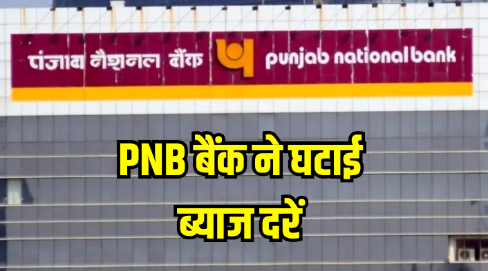 PNB BANK: पंजाब नेशनल बैंक के ग्राहकों को मिली बड़ी सौगात, बैंक ने घटाई ...