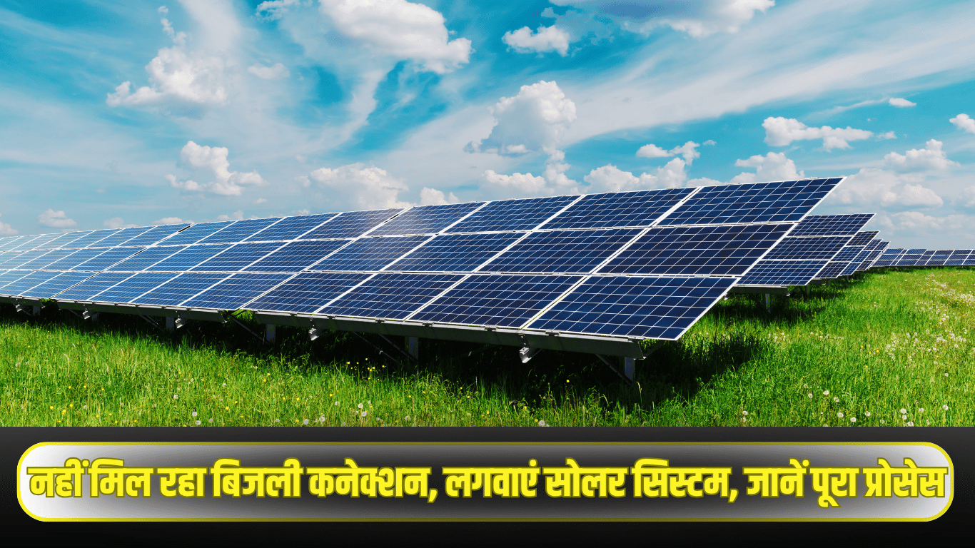 Solera System: खेतों के लिए नहीं मिल रहा बिजली कनेक्शन, लगवाएं सोलर ...