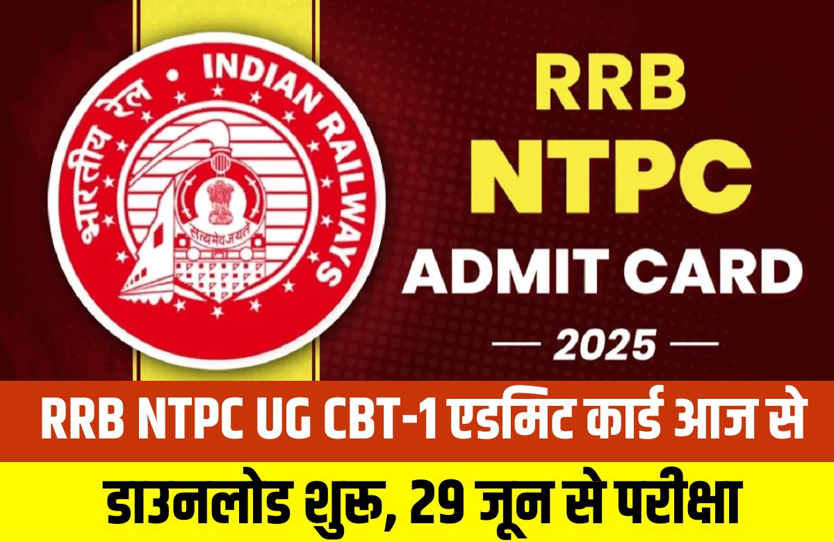 RRB NTPC UG Admit Card 2025 Link: RRB NTPC UG CBT-1 एडमिट कार्ड आज से ...