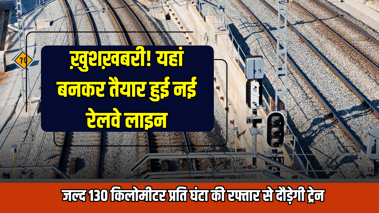 New Railway Line Jharkhand : ख़ुशख़बरी! यहां बनकर तैयार हुई नई रेलवे ...