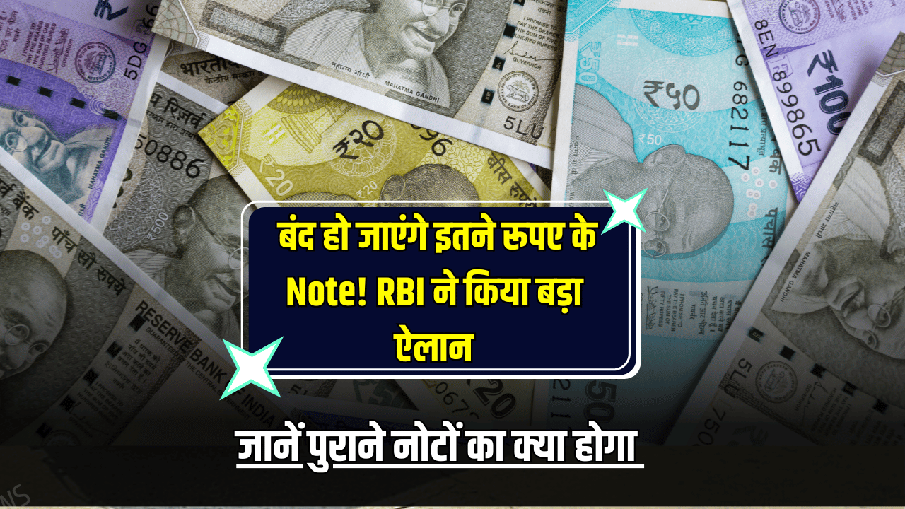 New currency : बंद हो जाएंगे इतने रूपए के Note! RBI ने किया बड़ा ऐलान ...