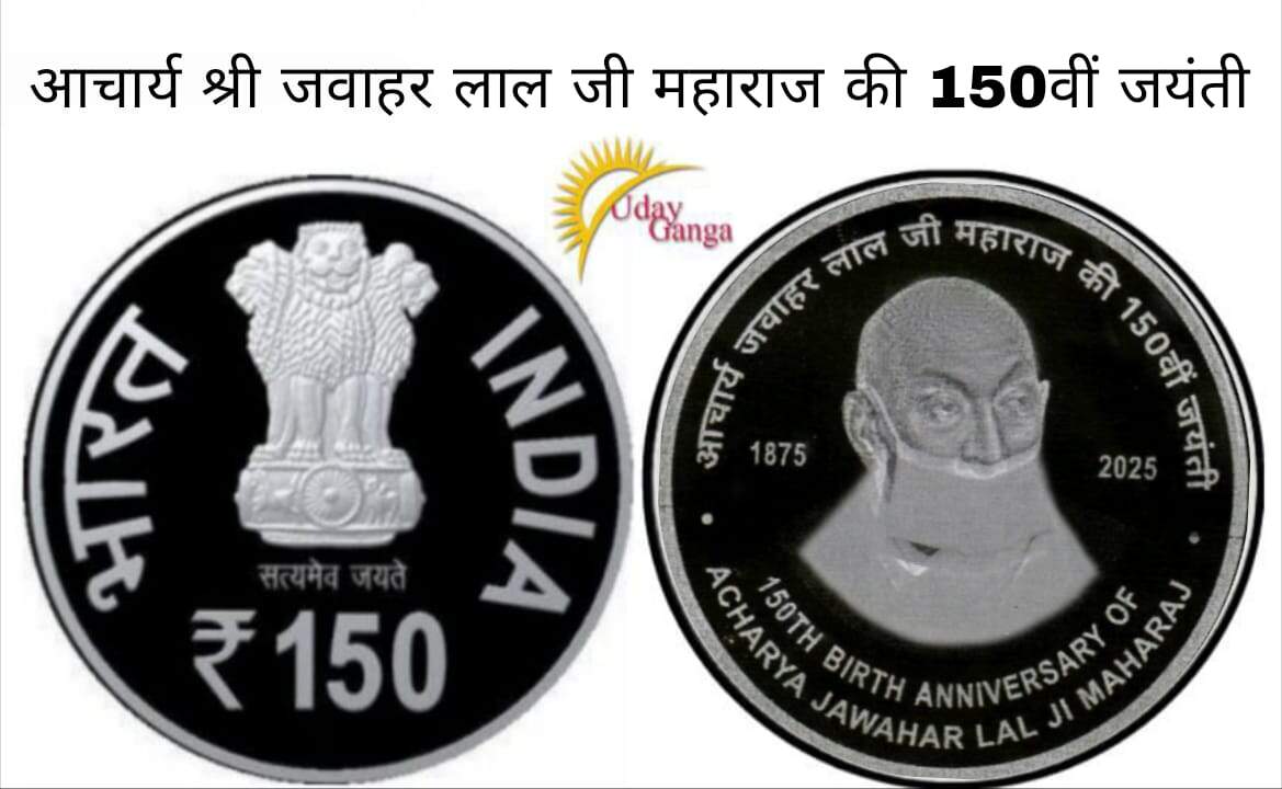 जैन आचार्य जवाहर लाल जी महाराज पर जारी होगा 150 रुपए का सिक्का