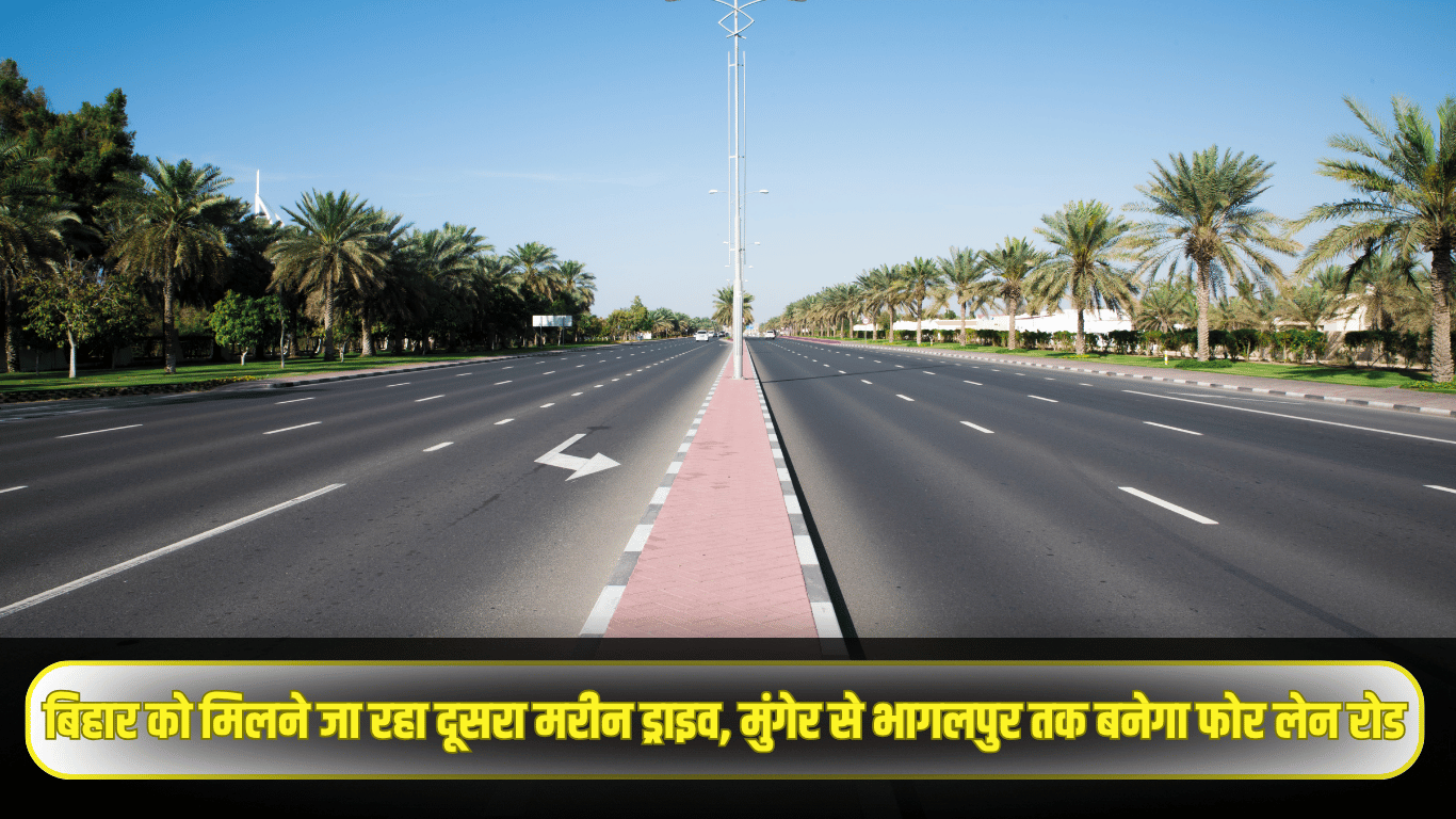 New Four Lane Road: बिहार को मिलने जा रहा दूसरा मरीन ड्राइव, मुंगेर से भागलपुर तक बनेगा 100 KM ...