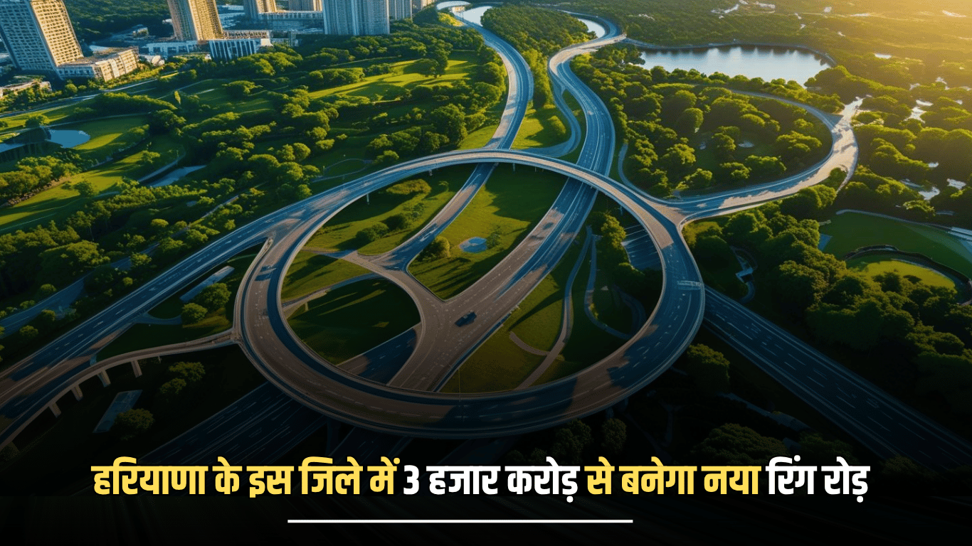 Ring Road : हरियाणा के इस जिले में 3 हजार करोड़ से बनेगा नया रिंग रोड़ ...